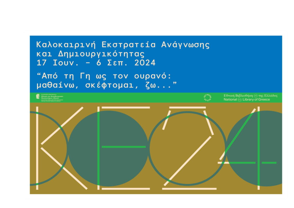 ΚΑΛΟΚΑΙΡΙΝΗ ΕΚΣΤΡΑΤΕΙΑ ΑΝΑΓΝΩΣΗ & ΔΗΜΙΟΥΡΓΙΚΟΤΗΤΑΣ – Διεύθυνση ...
